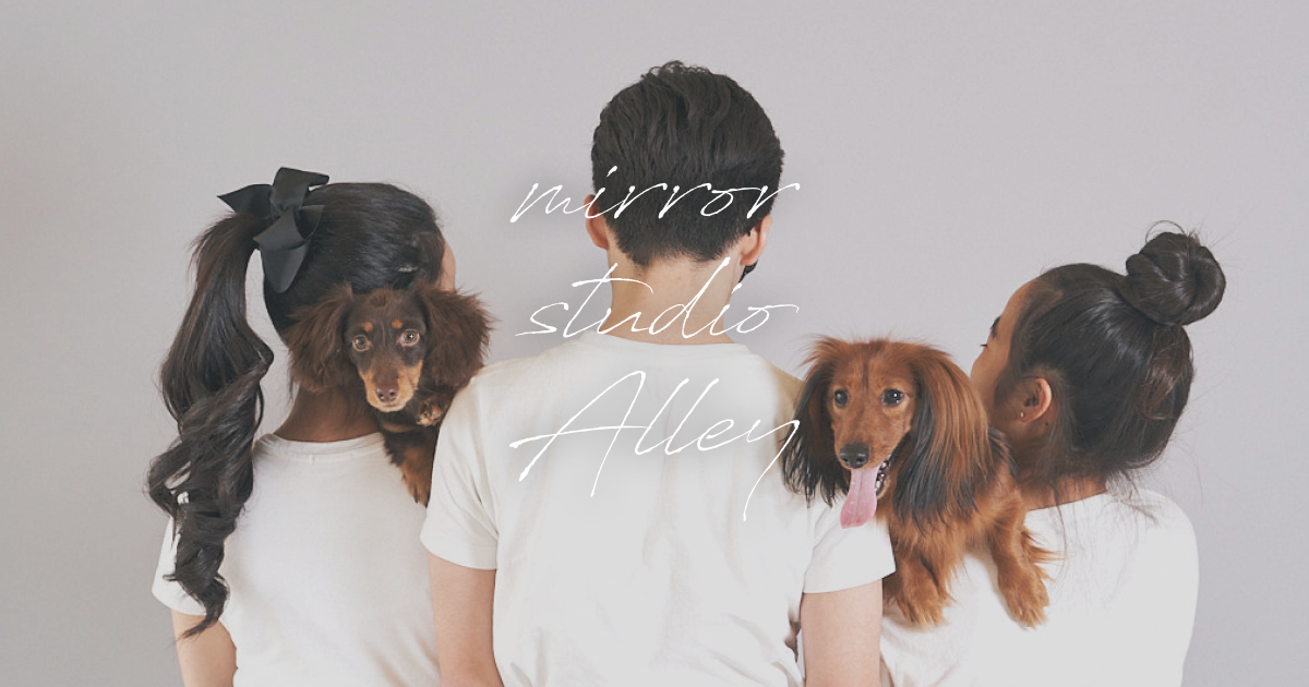 ペットフォトスタジオ | mirror studio Alley - 三津浜で愛犬・愛猫と自由なセルフ撮影